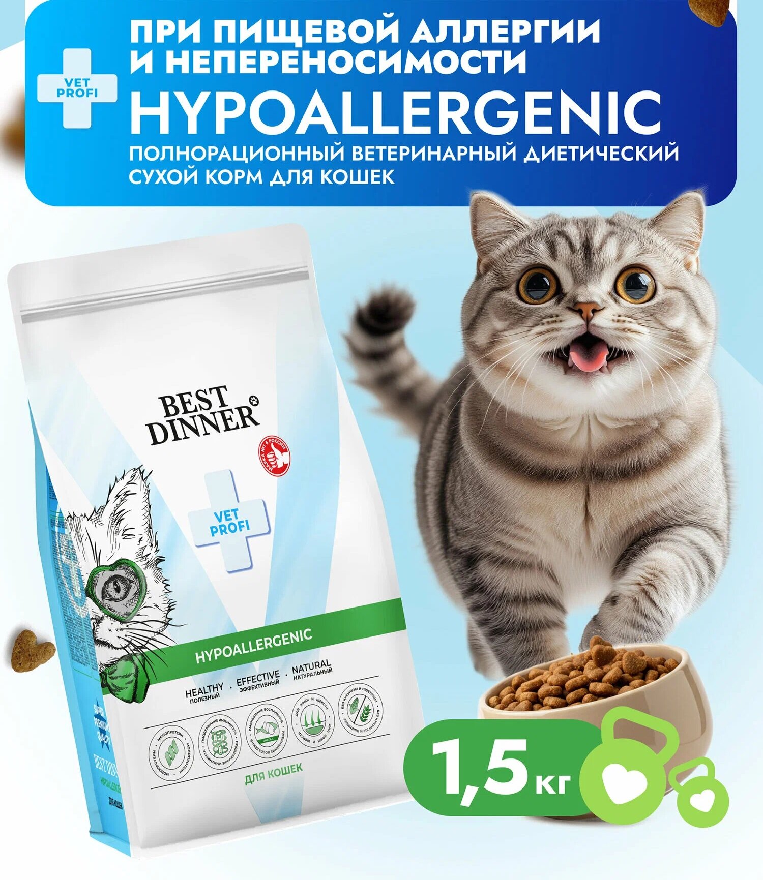 Сухой корм Best Dinner Vet Profi Hypoallergenic для кошек, лечебный, при пищевой аллергии и непереносимости 1,5кг