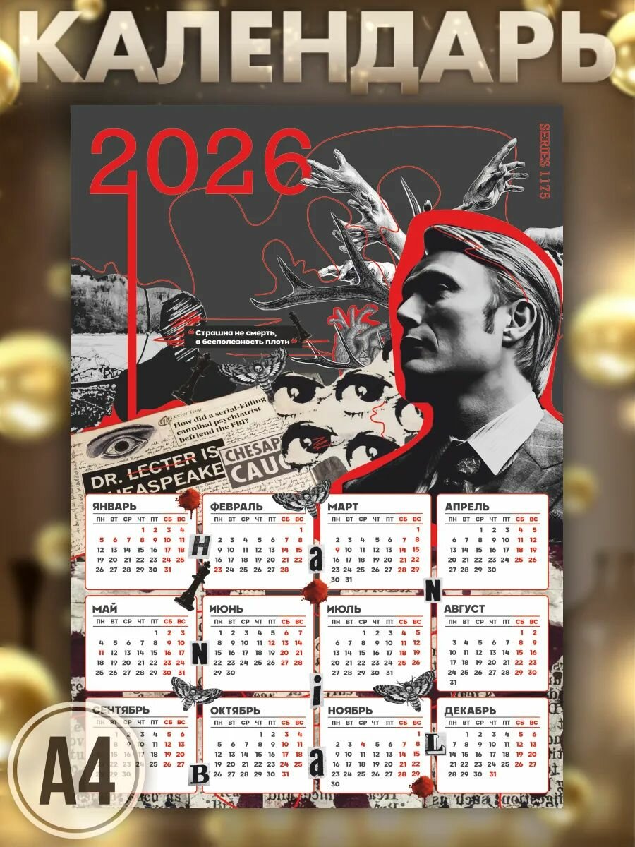 Календарь 2026 настенный Ганнибал Лектор