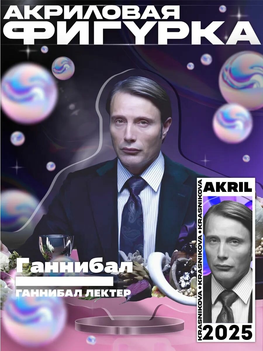 Акриловая фигурка Ганнибал Лектор Hannibal lecter