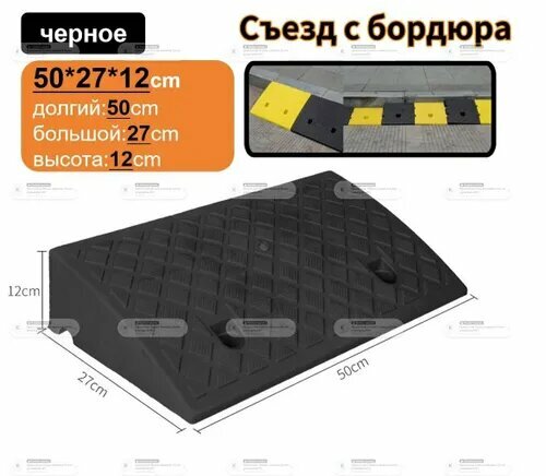 Бордюрный пандус, Съезд с бордюра,12*27*50