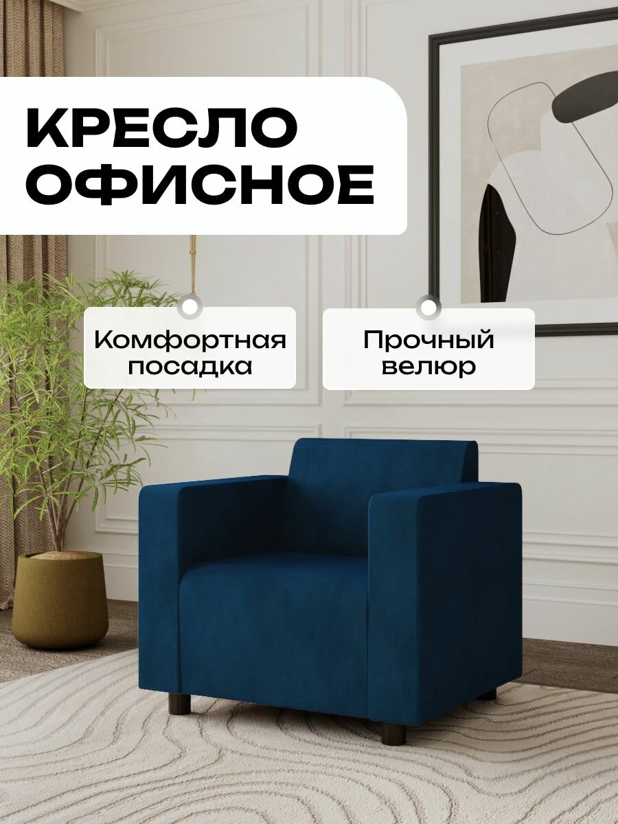 Кресло офисное 82х72х69 см Indigo Style антивандальный велюр