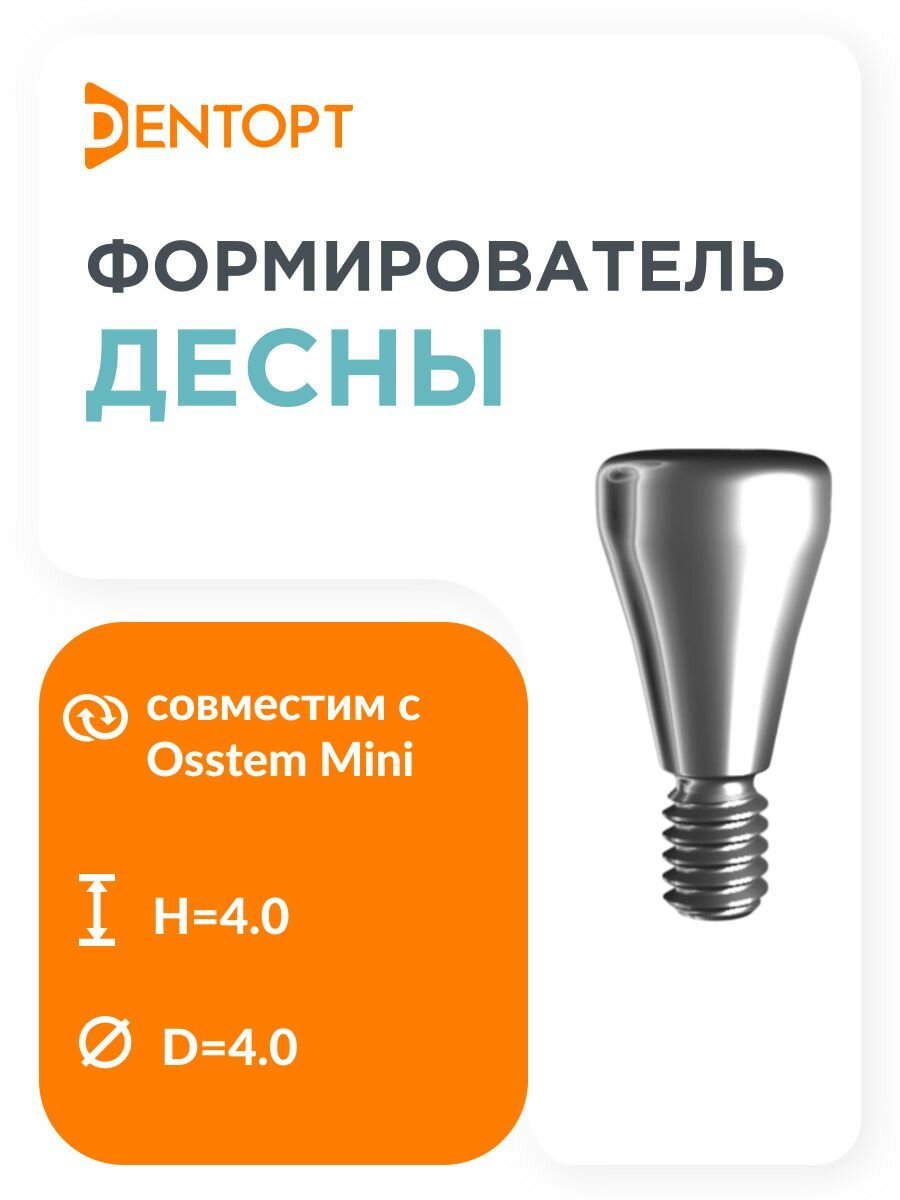 Формирователь десны Osstem Mini (3.5) D 4 H 4