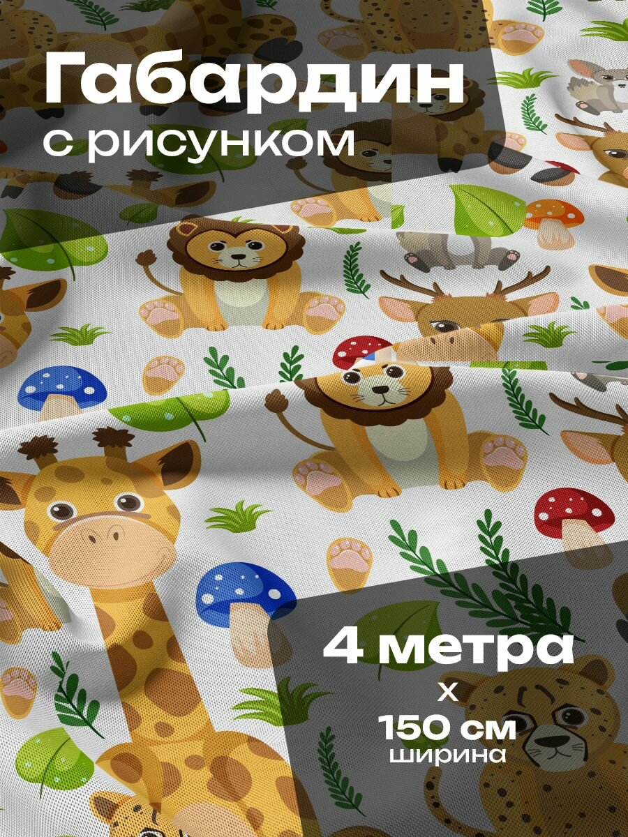 Ткань для шитья и рукоделия Габардин / 4 метра