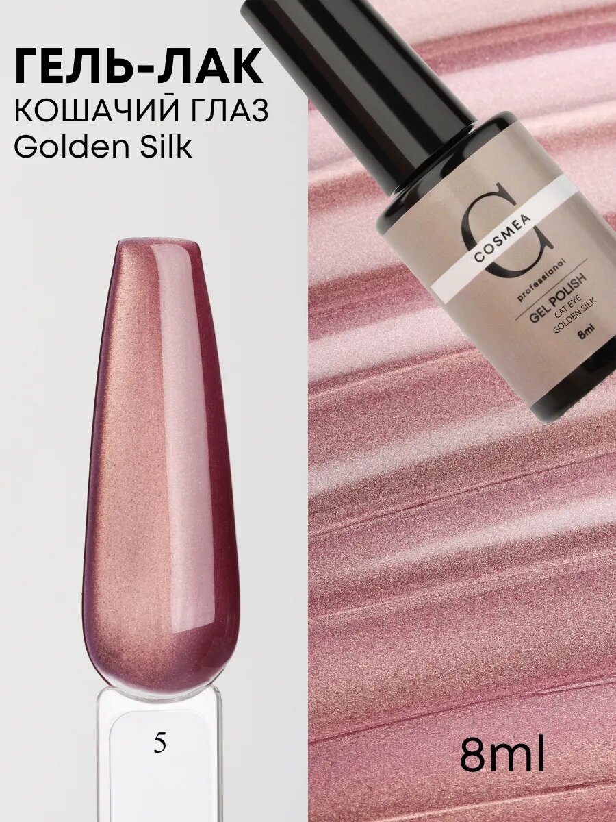 Гель лак шелковый кошачий глаз золото 05