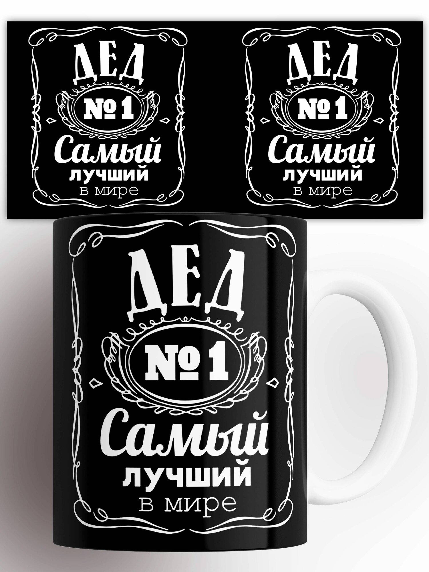 Кружка с надписью Дед №1 Самый лучший в мире 330 мл