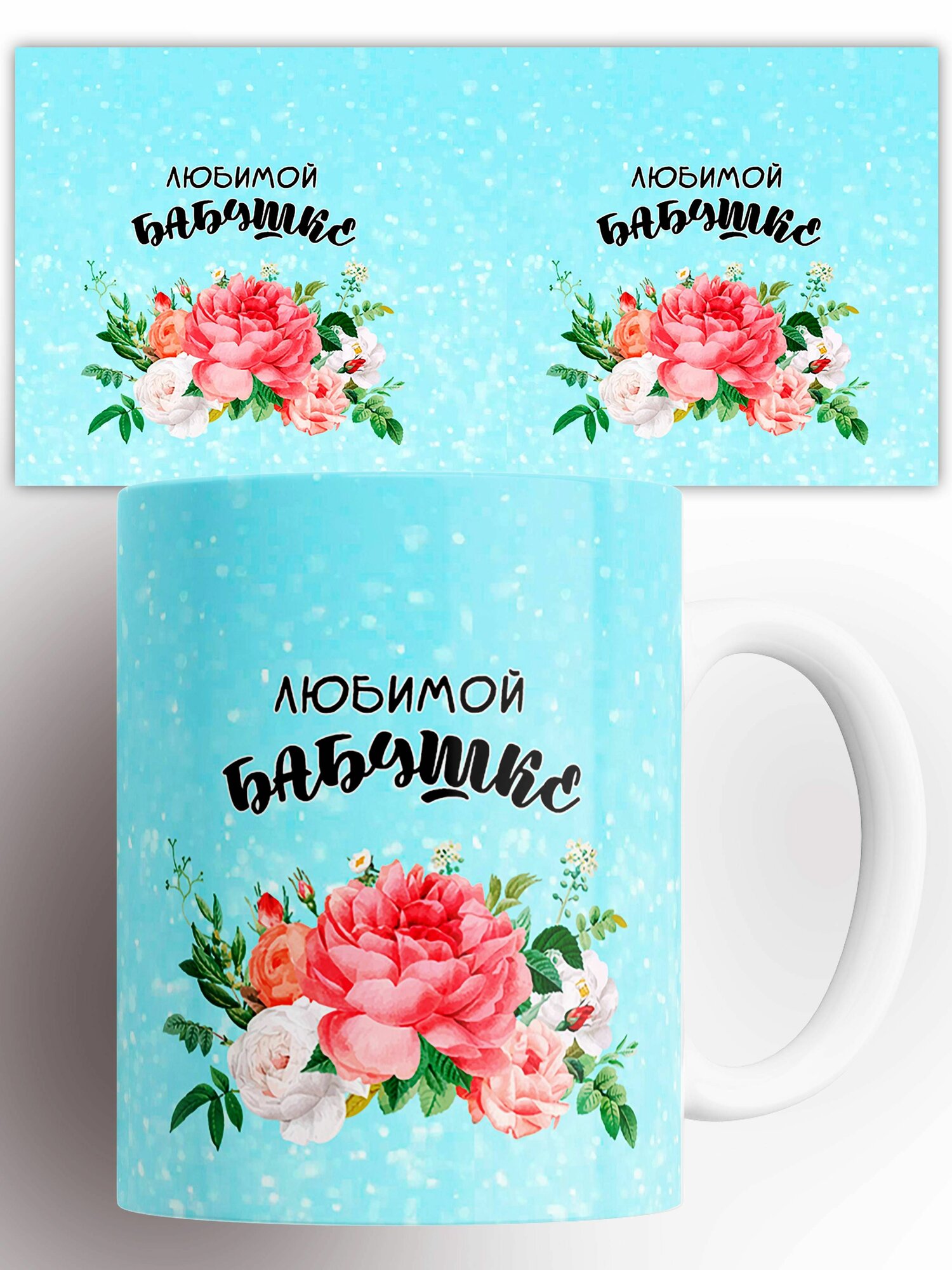 Кружка с принтом Любимой бабушке 330 мл