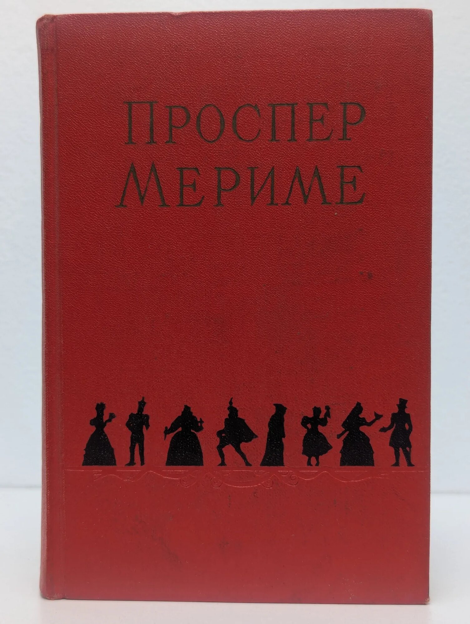 Проспер Мериме. Избранные сочинения в 2 томах. Том 2 Мериме Проспер 1956
