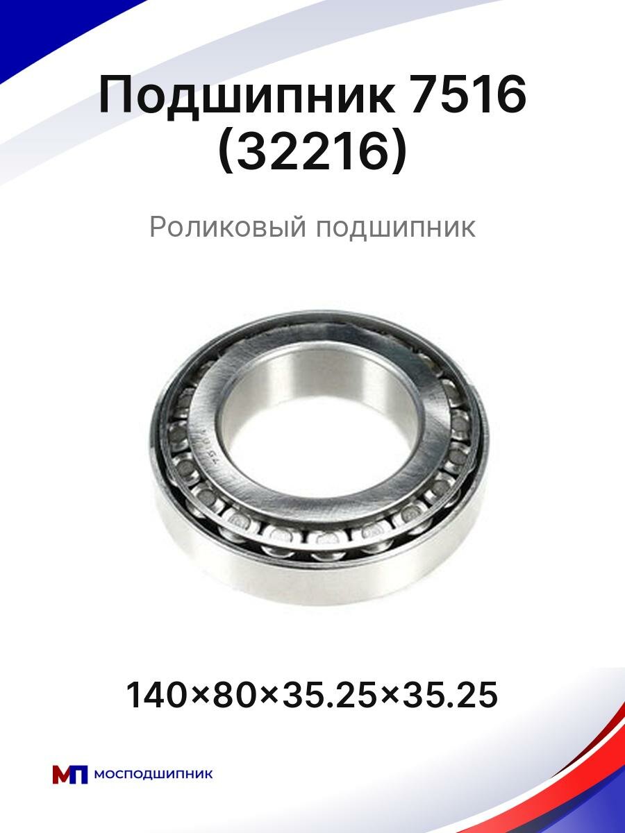 Подшипник 7516 (32216), наружный диаметр 140 мм, внутренний диаметр 80 мм