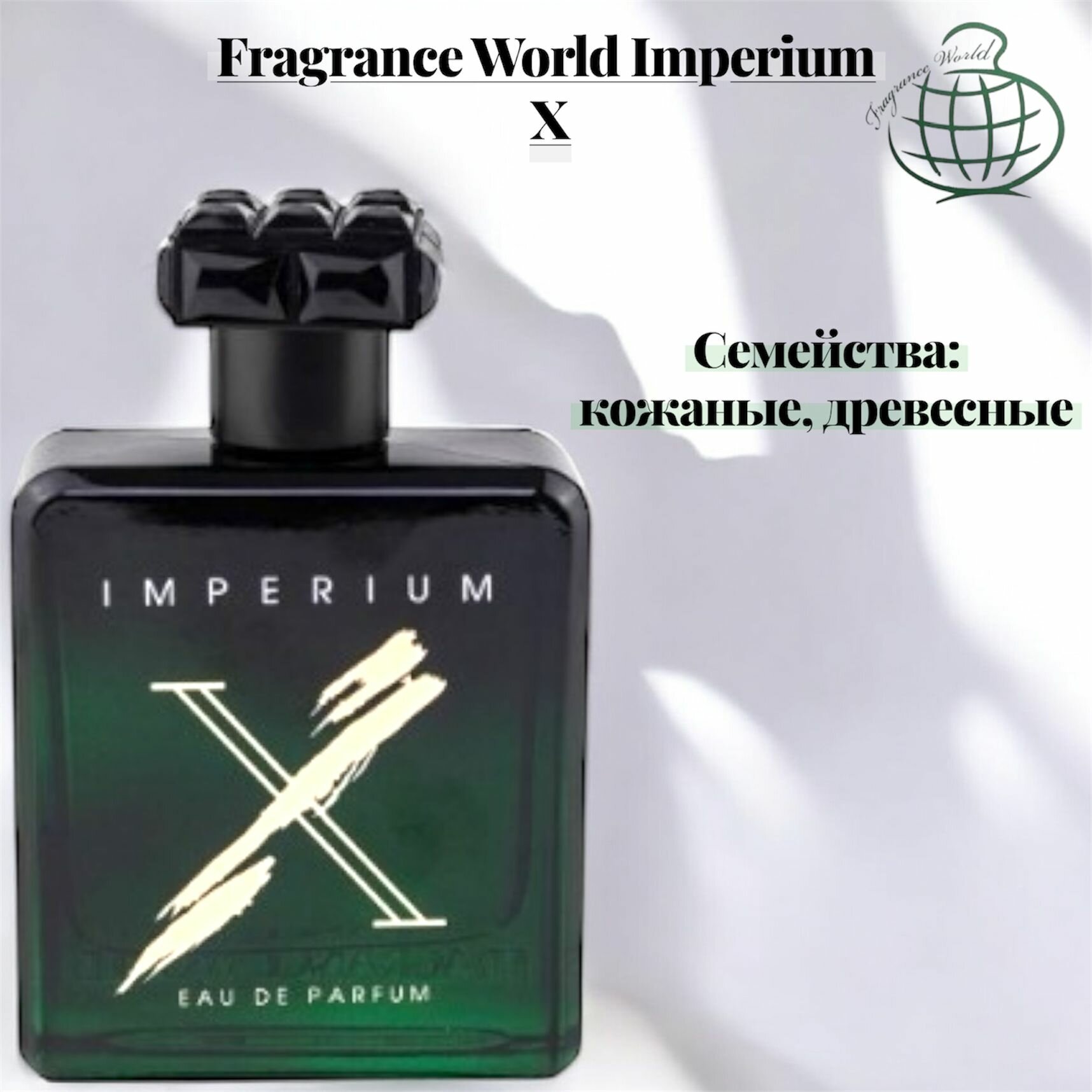 Imperium X EDP 100ml by Fragrance World империум ИКС от Фрагранс