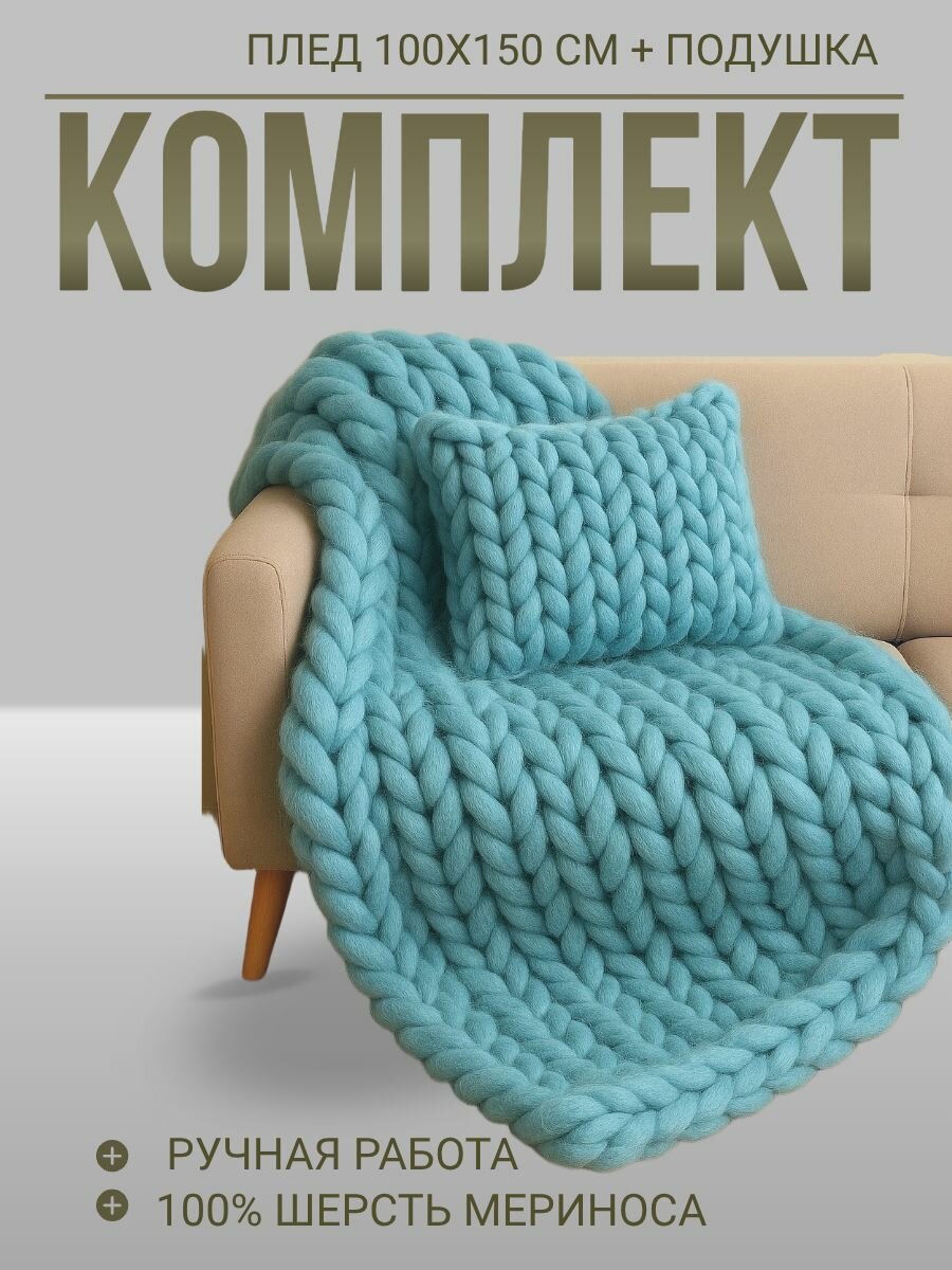 Комплект Плед 100х150 см + подушка 40х40 см 100% шерсть мериноса, цвет голубой