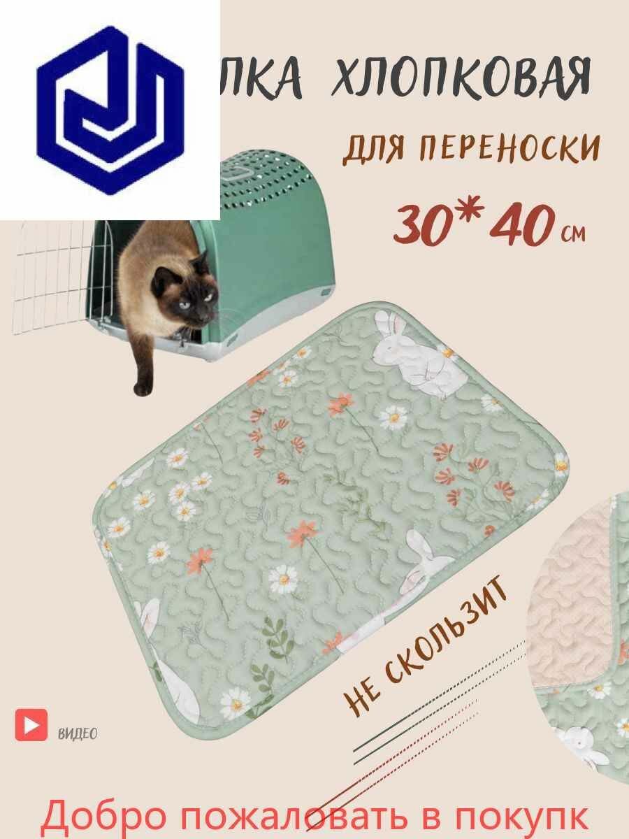 Коврик подстилка 30х40 см для переноски