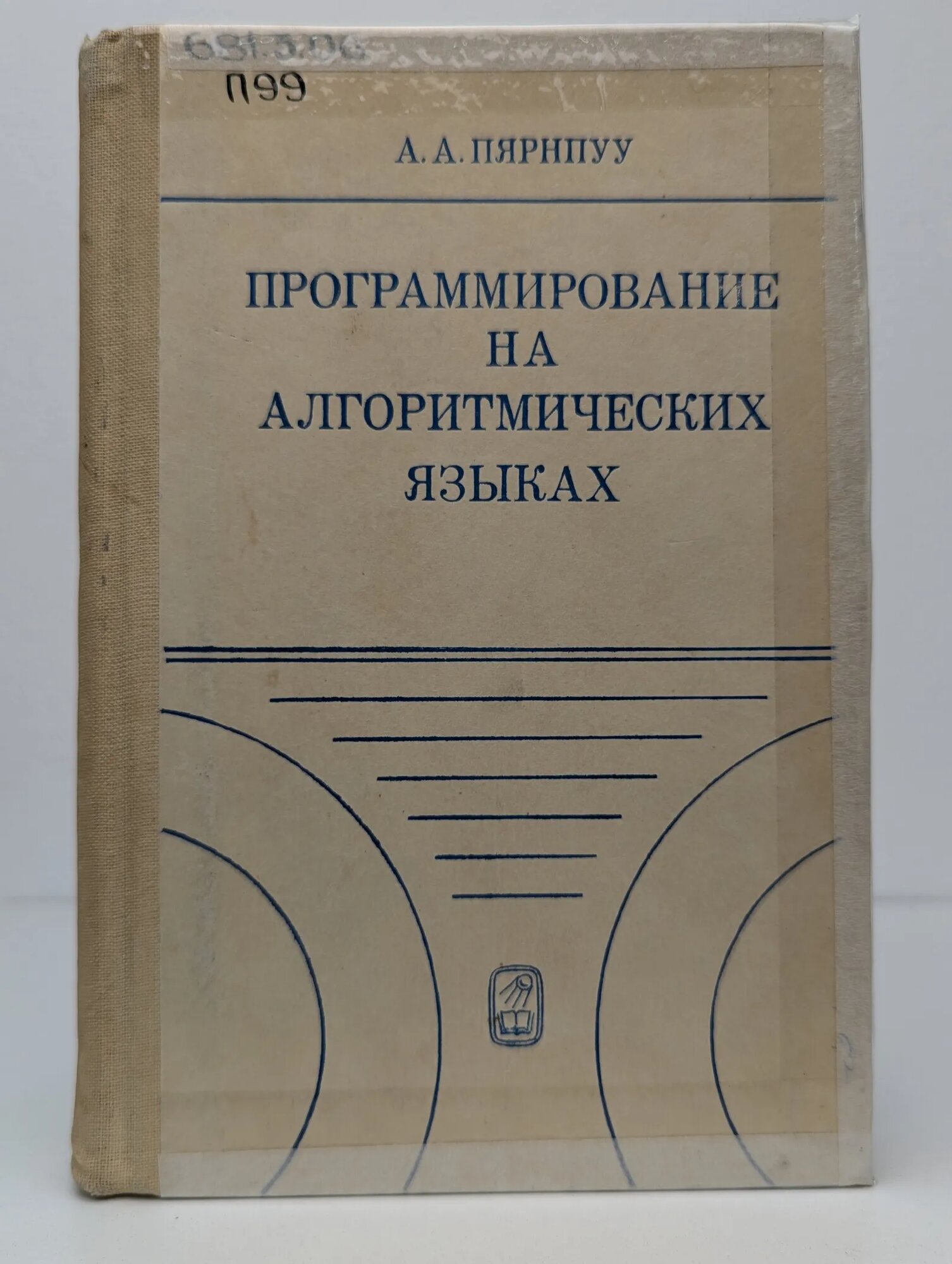 Программирование на алгоритмических языках Пярнпуу Аарне Антонович 1983
