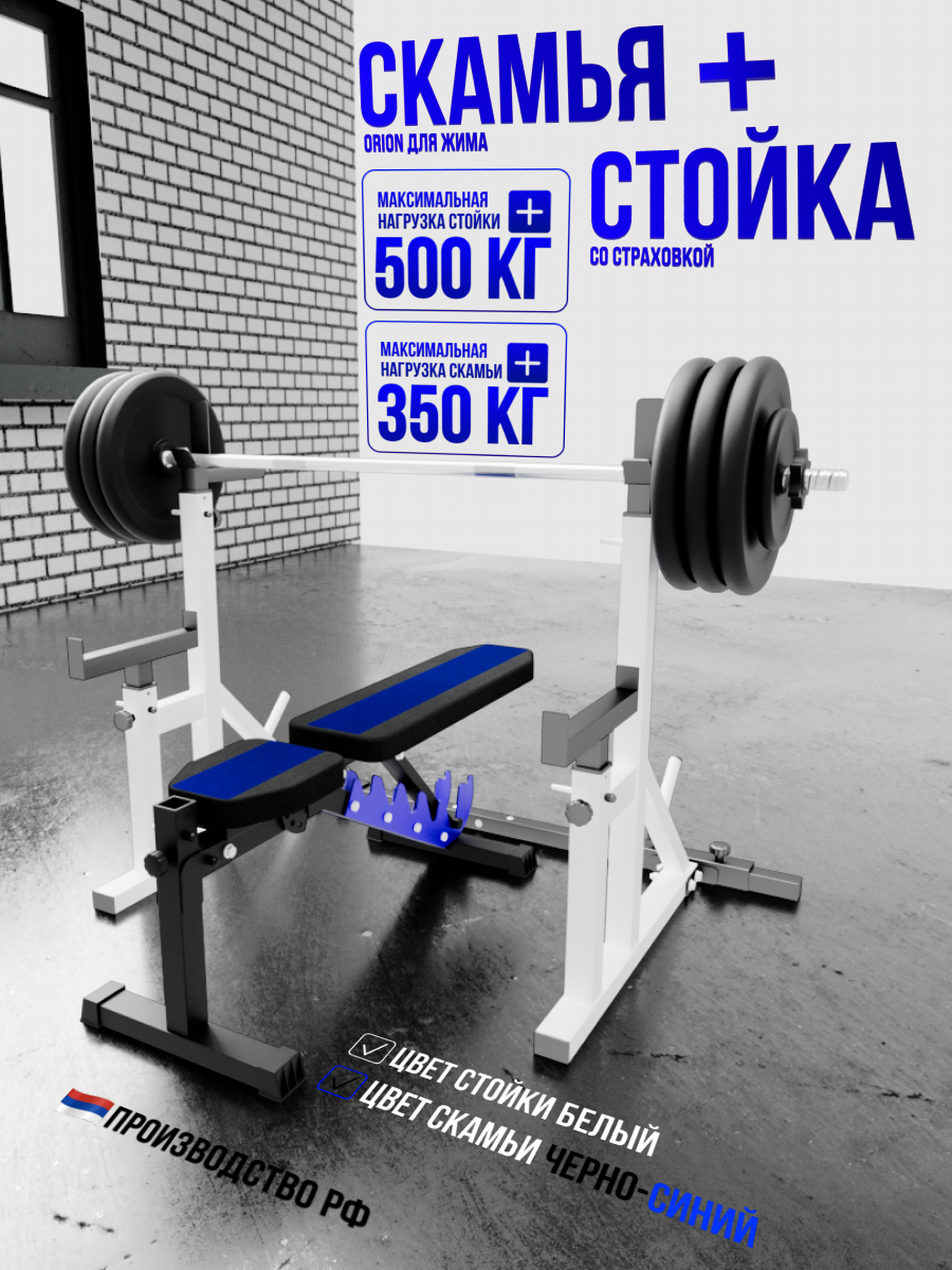Скамья силовая для жима Orion + стойки со страховкой регулируемые