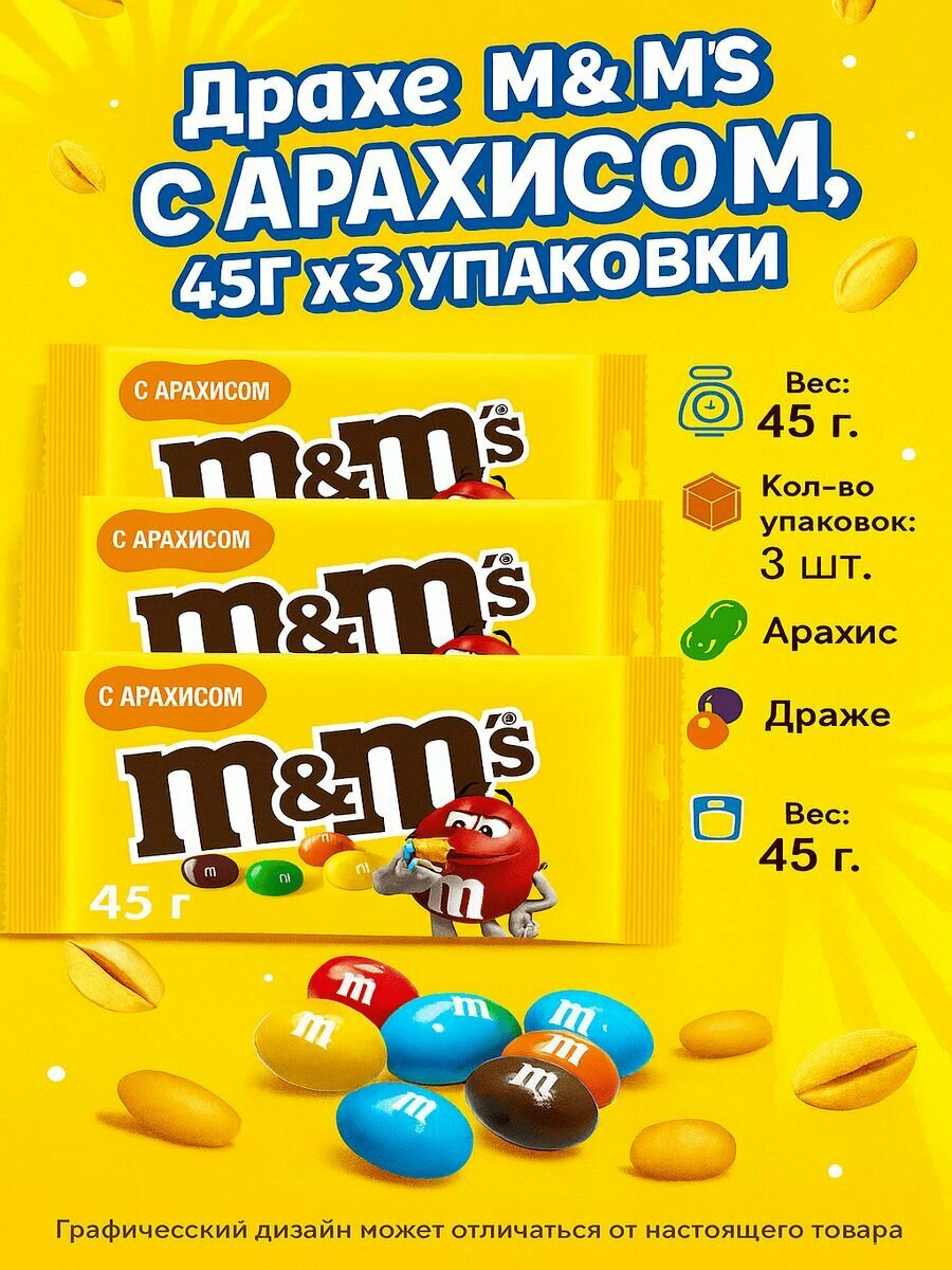 Драже M&M'S С арахисом, 45г x 3 упаковки