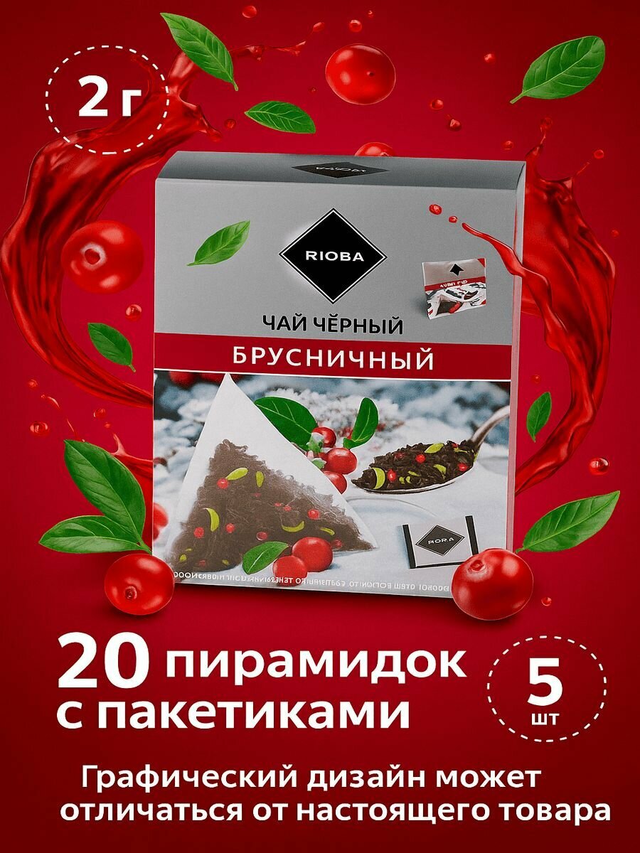 Чай черный брусничный 2 г х 20 шт x 5 упаковок