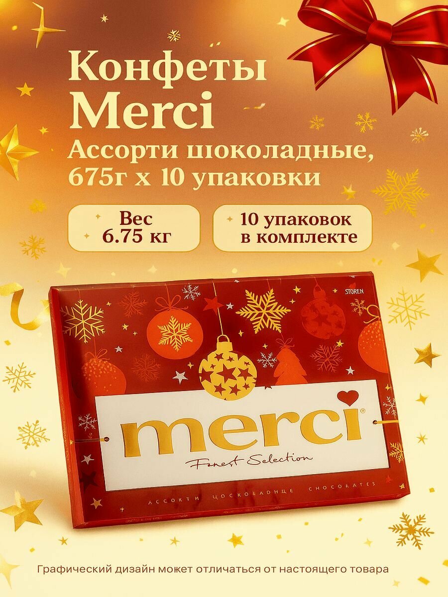 Конфеты Merci Ассорти шоколадные, 675г x 10 упаковки