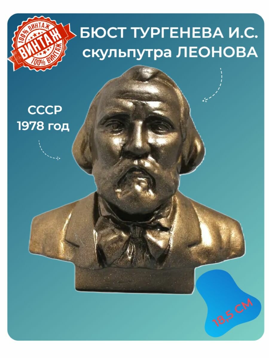 Бюст Тургенева И.С. работы скульптора Леонова