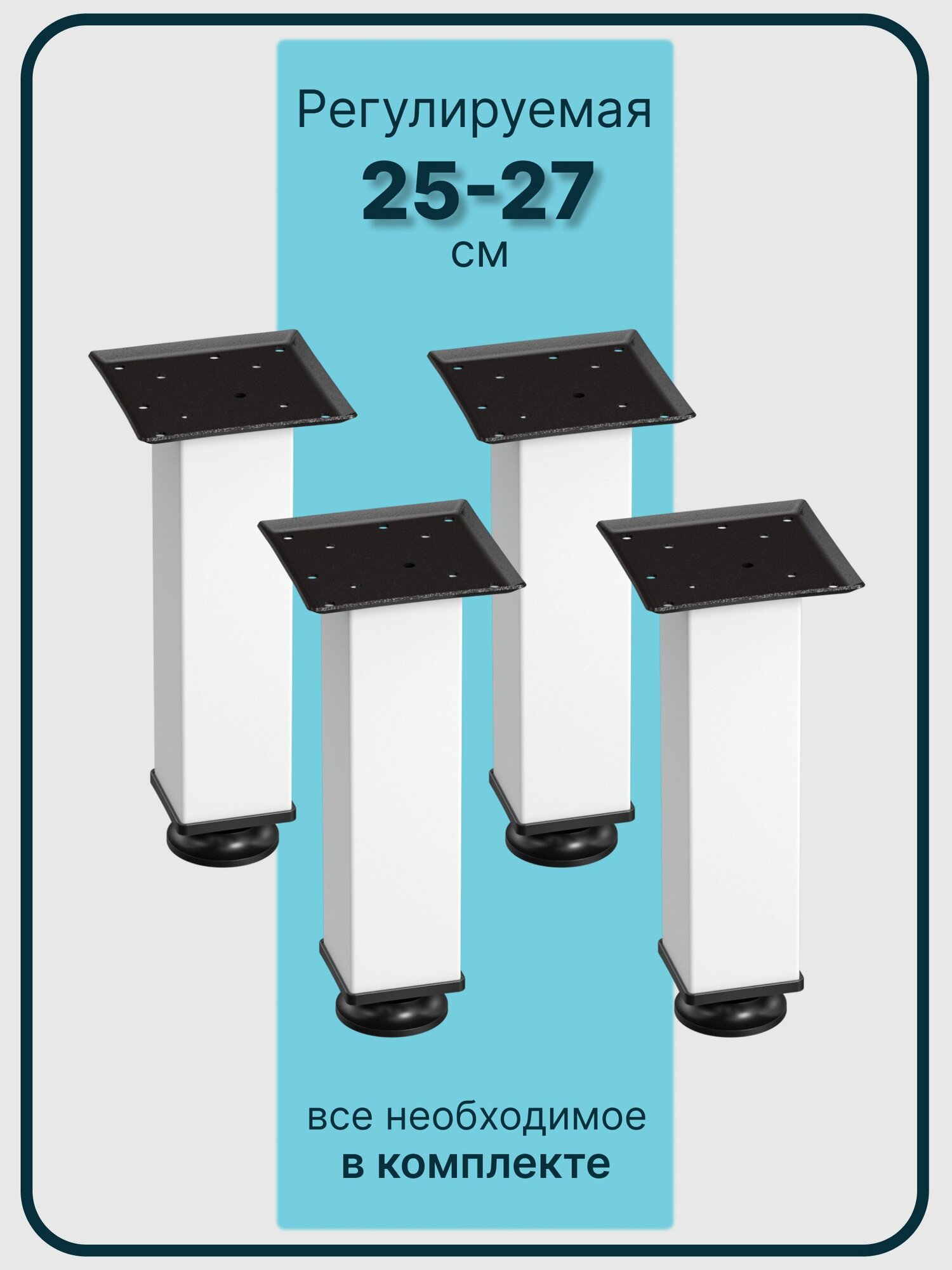 Ножки для мебели квадратные, регулируемые, металлические 25 см белые