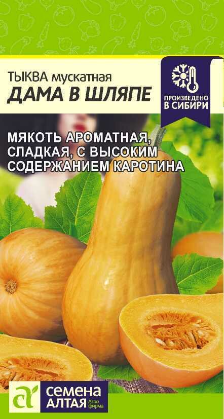 Семена Тыква Дама в Шляпе 1 гр Семена Алтая