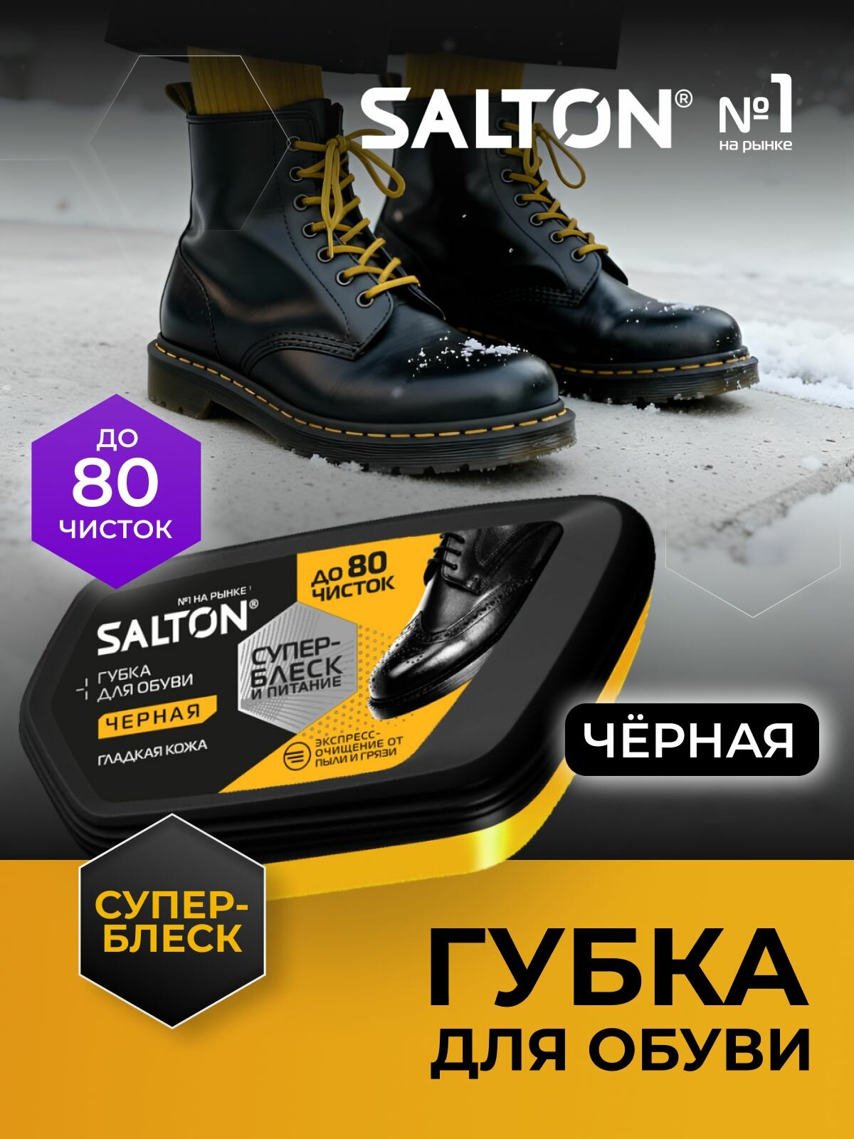 Губка для обуви Salton черный для гладкой кожи (питание, уход, безупречный блеск и освежение цвета) губка волна