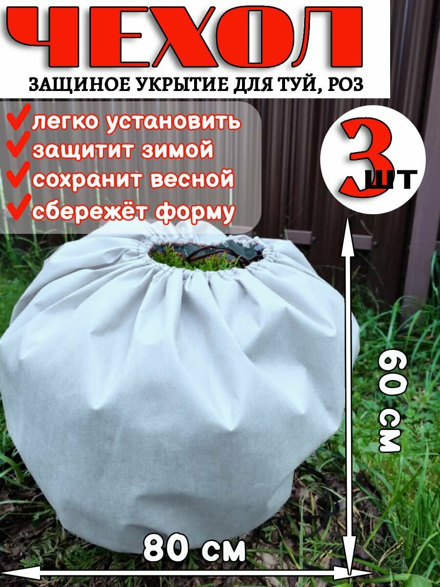 Чехол для укрытия растений на зиму из спанбонда 60 г/м (60х80 см, 3 шт) для роз, туй, кустов, деревьев