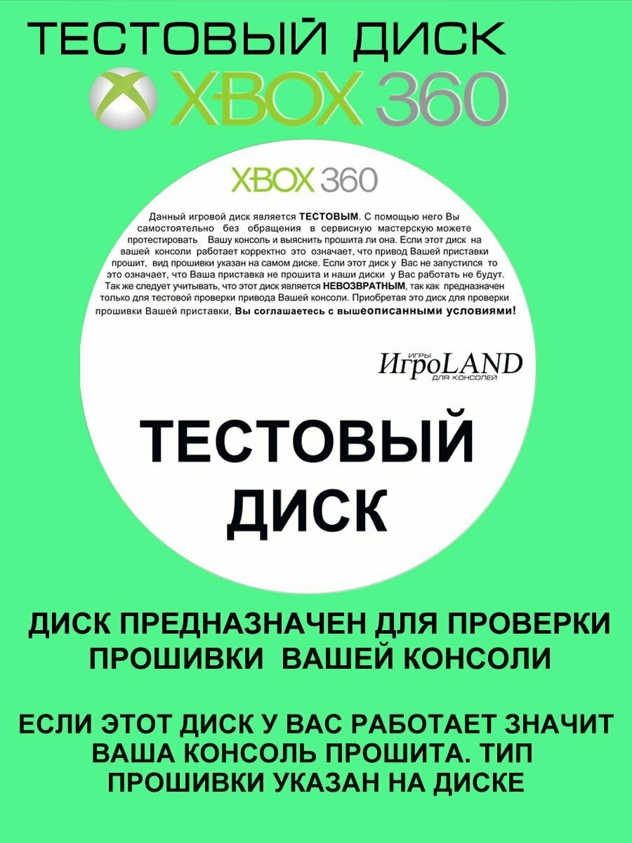 Тестовый диск для X box 360, LT 2.0