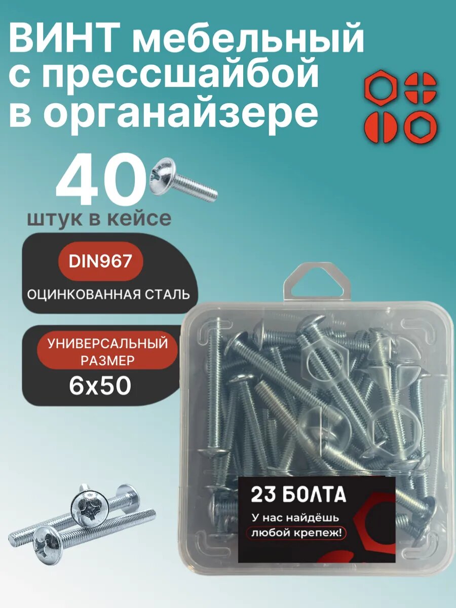 Винт с прессшайбой 6х50 DIN967 в органайзере, 40 шт