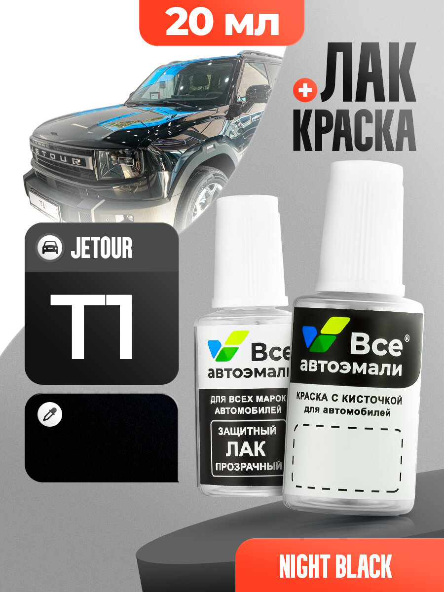 Подкраска (штрих-корректор) для сколов и царапин JETOUR T1 | NIGHT BLACK (20 мл.)