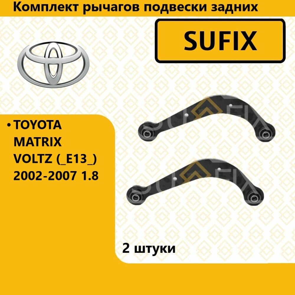 Комплект рычагов подвески задних, тойота матрикс / TOYOTA MATRIX VOLTZ (_E13_) 2002-2007 1.8