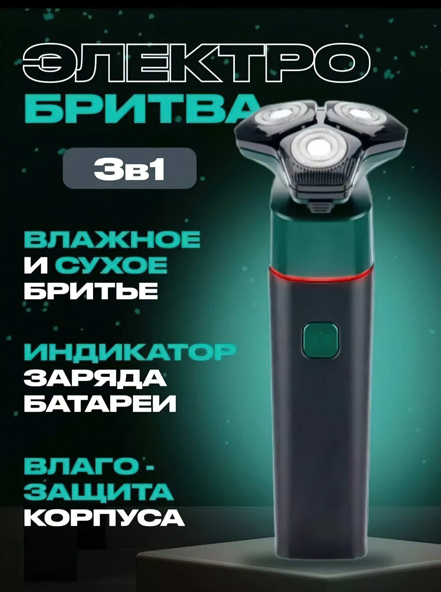 Электробритва мужская бритва для мужчин/электрическая с 3 плавающими головками для сухого бритья