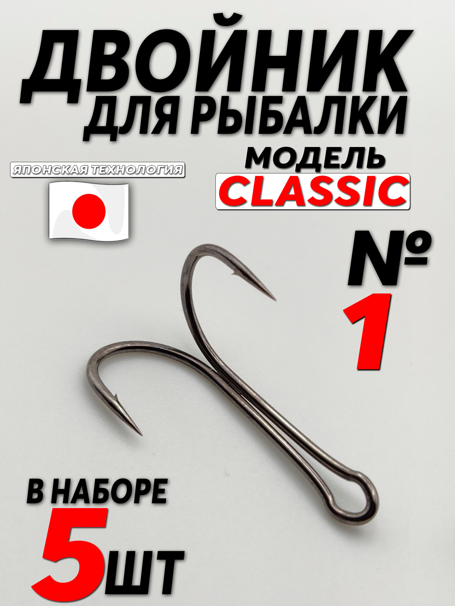 Крючки двойники для рыбалки, №1, 5 штук