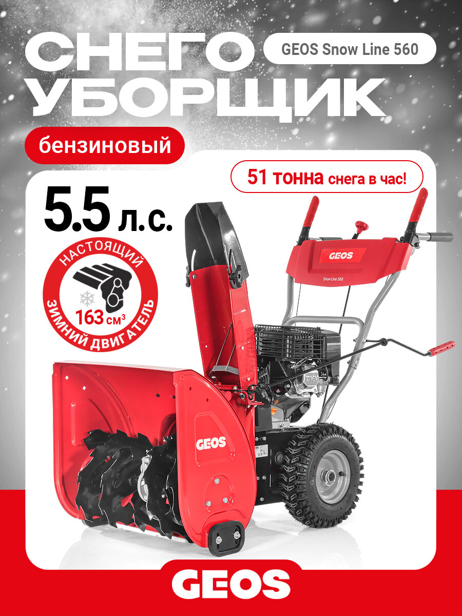 Снегоуборщик бензиновый GEOS Snow Line 560, 212981 (56см, 5,5л. с, 4кВт, 3600об. мин.)