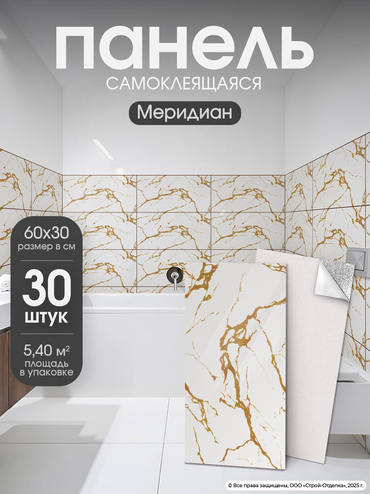 Самоклеящиеся панели для стен "Меридиан" под мрамор для ванной и кухни ПВХ 60×30 см