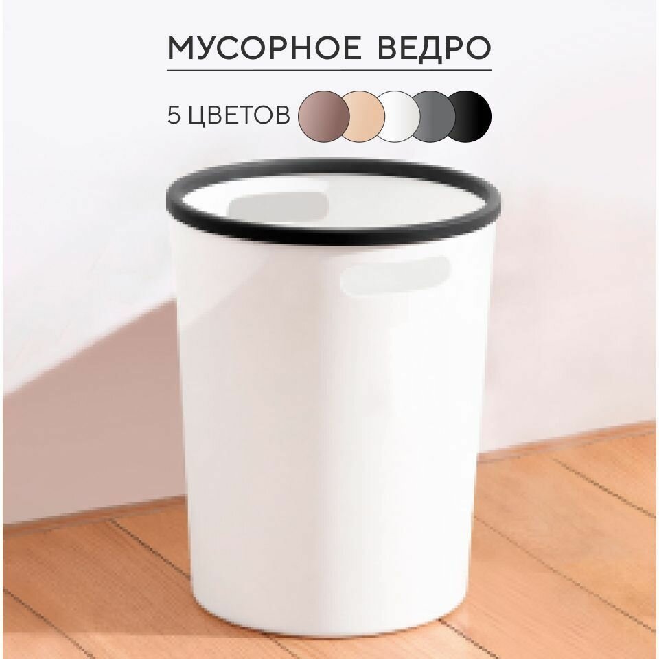 Мусорное ведро пластиковое, хозяйственное, универсальное, круглое, высокое, для дома дачи и офиса, белое, 9.5 л