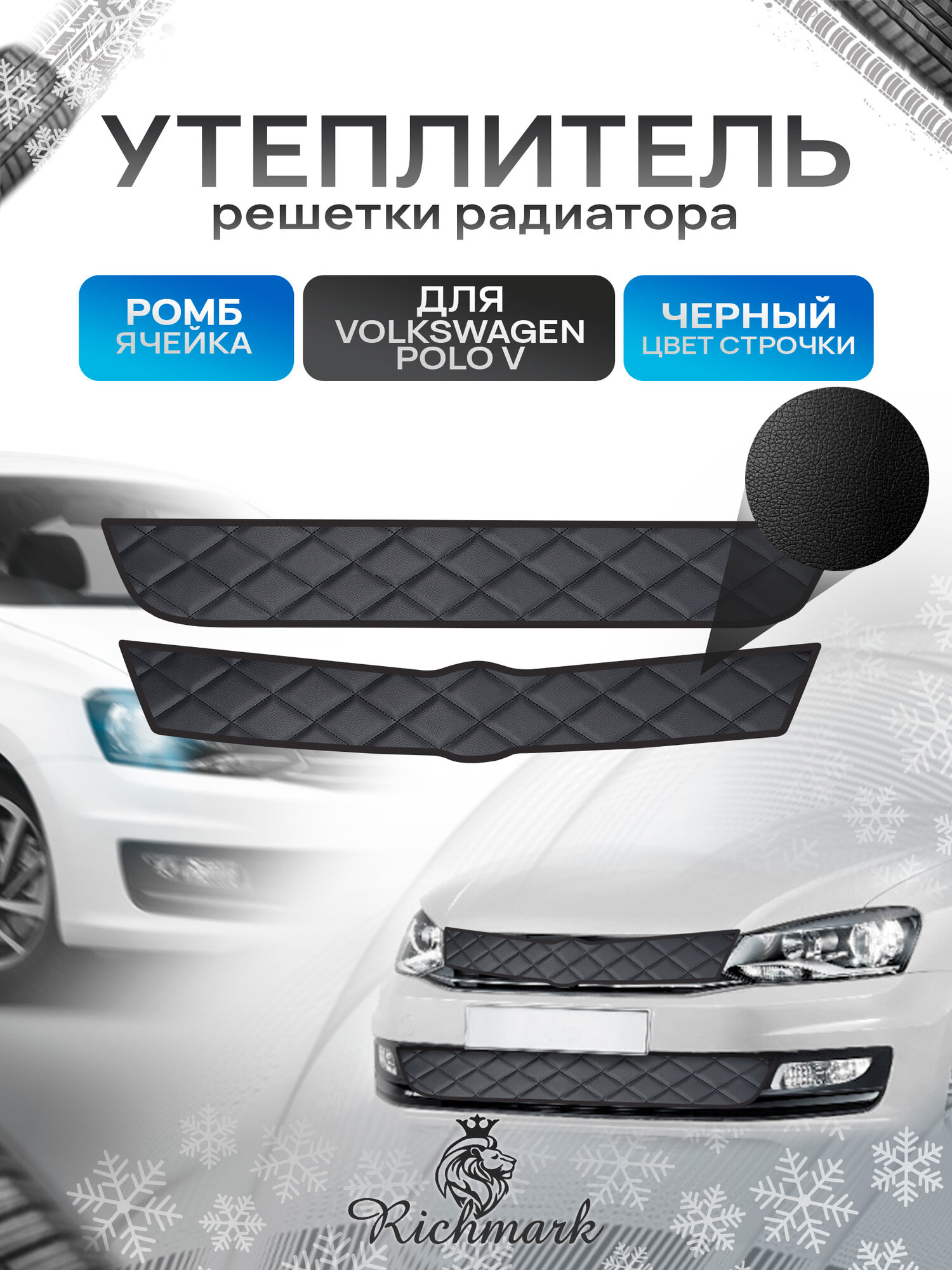 Утеплитель решетки радиатора авто из эко-кожи для Volkswagen Polo 5 2009-2015 / Фольксваген Поло 5 Ромб