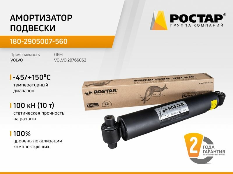 Амортизатор в сборе 180-2905007-560 (VOLVO 20766062)