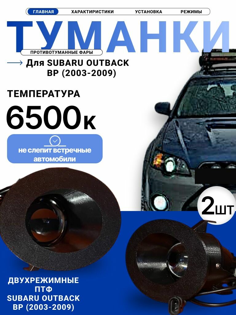 Двухрежимные противотуманные BI LED - фары Subaru Outback BP (2003-2009) (ближний/дальний свет/6500K/120W/11440lm) комплект птф 2 шт; SM