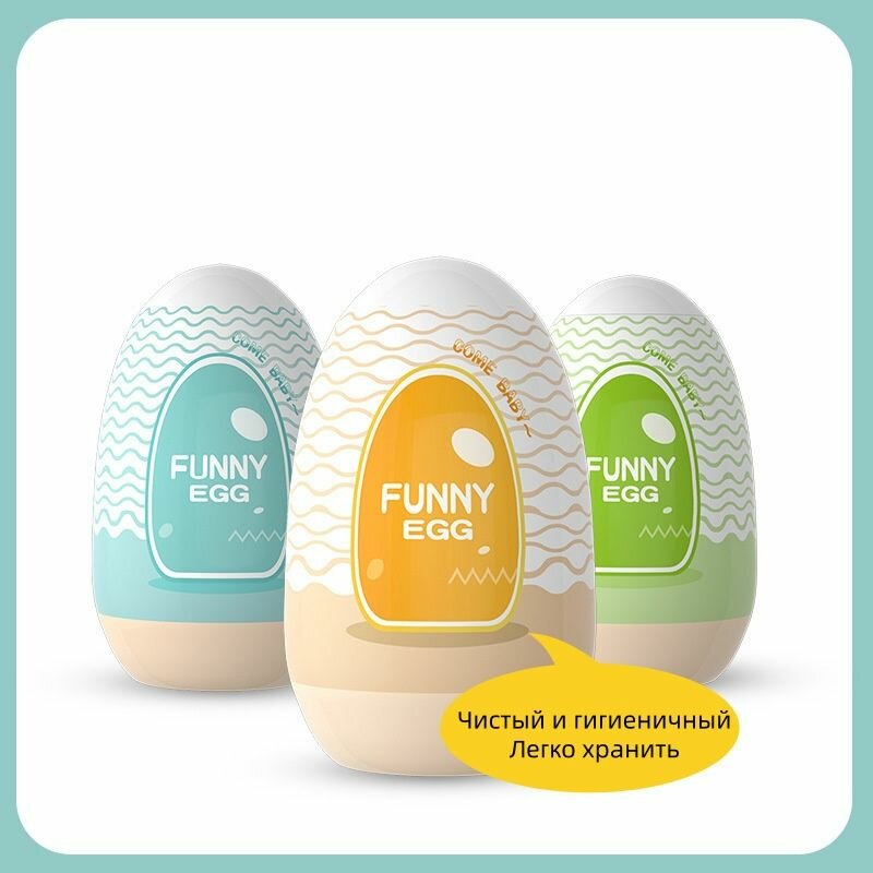 Мастурбатор яйцо FUNNY EGG Мужские тренировочные игрушки.