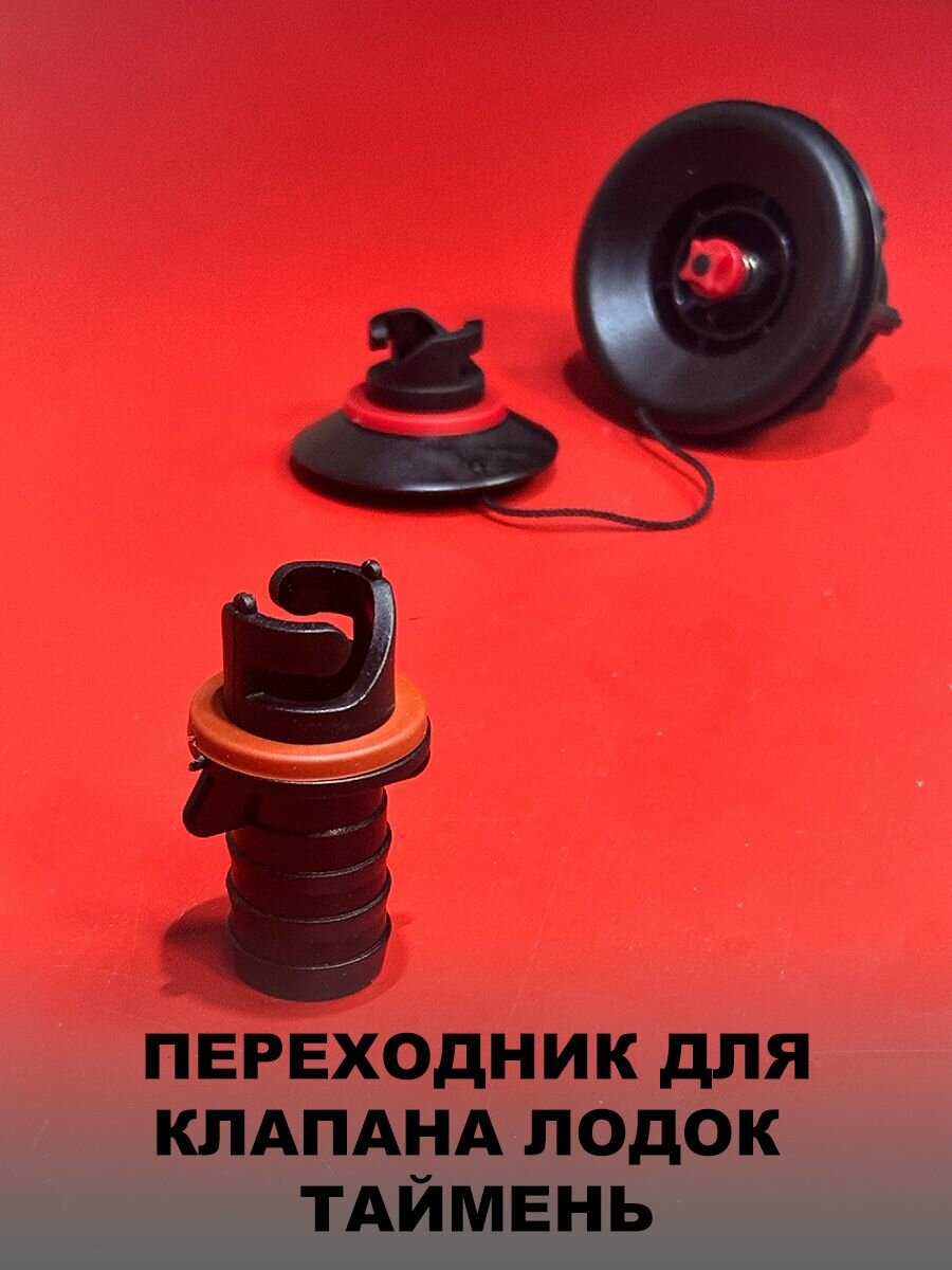 Переходник насоса для лодки "таймень"