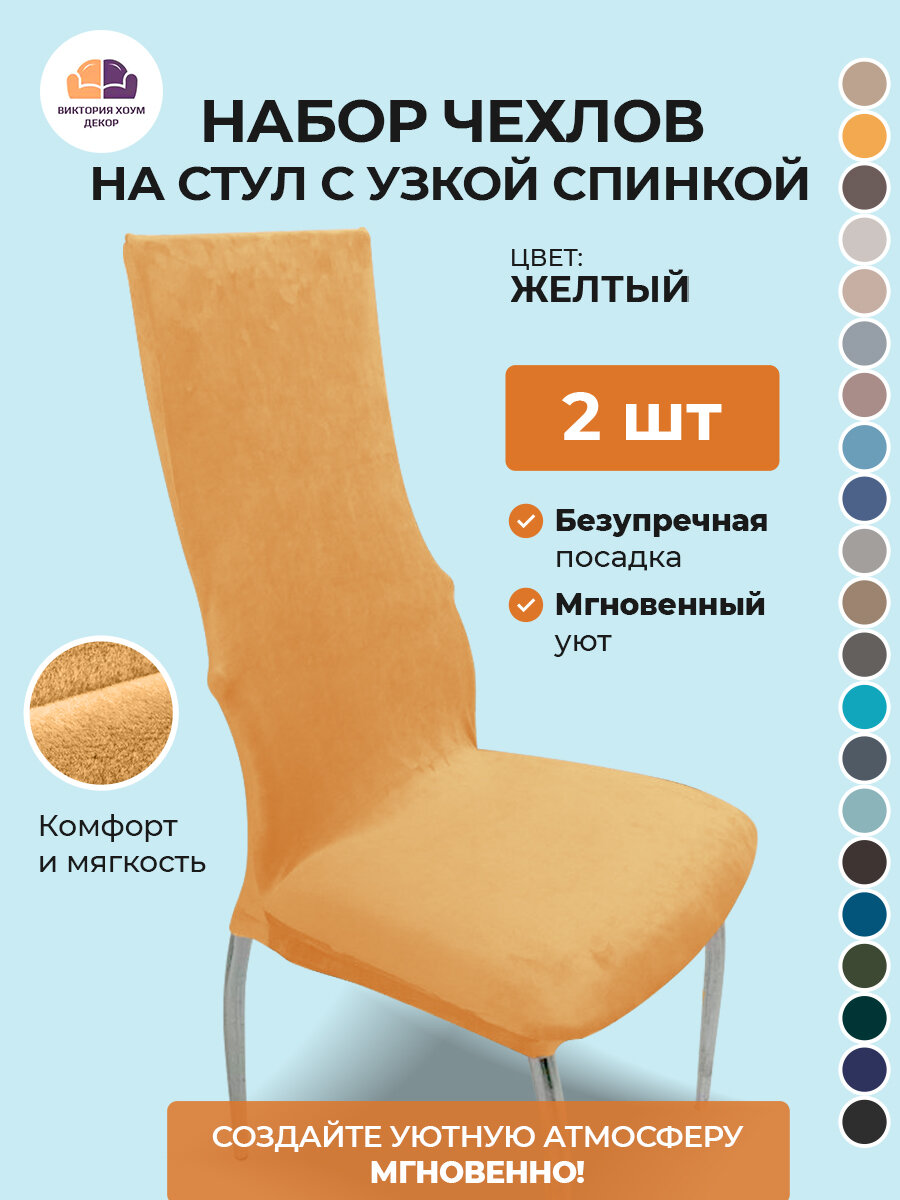 Набор из 2-х чехлов на стулья с узкой спинкой Бруклин желтый, стрейчевый велюр, Виктория Хоум Декор