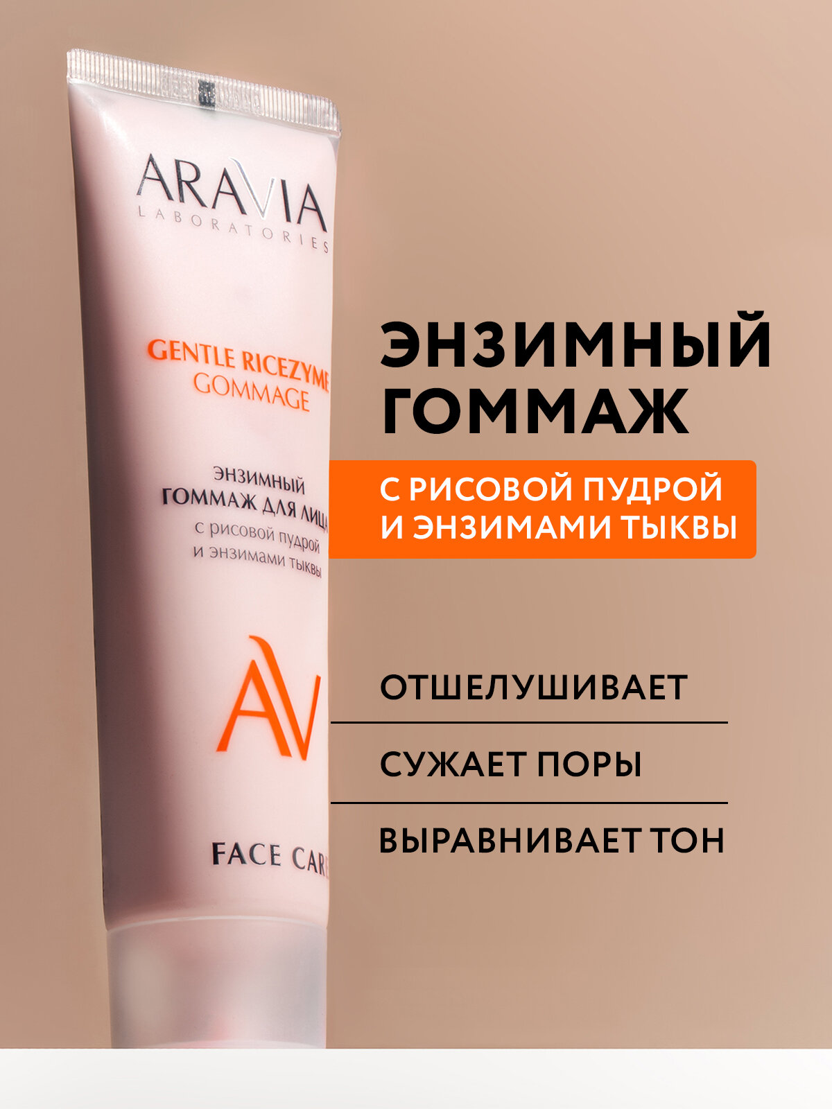 ARAVIA Энзимный гоммаж для лица с рисовой пудрой и энзимами тыквы Gentle Ricezyme Gommage, 100 мл