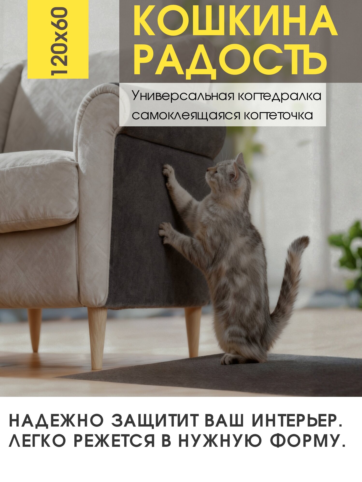 Когтеточка -Когтедралка " Кошкина Радость", самоклеящаяся, размер 60х120 см