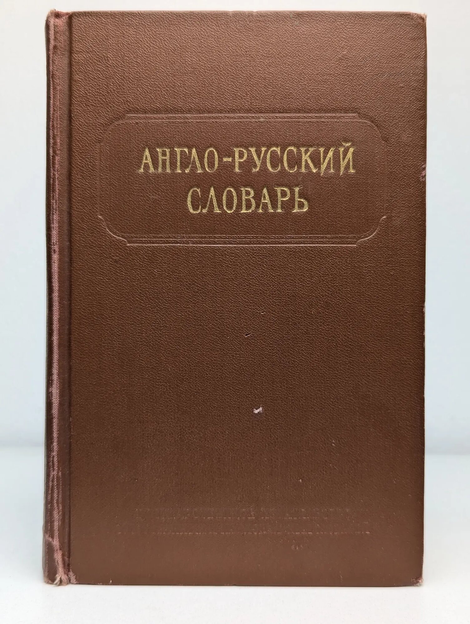 Англо-русский словарь Аракин Владимир Дмитриевич, Выгодская Зинаида Семёновна, Ильина Наталья Николаевна (сост.) 1955