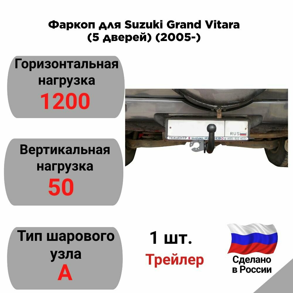 Фаркоп для Suzuki Grand Vitara (5 дверей) (2005-) "Трейлер" 7900