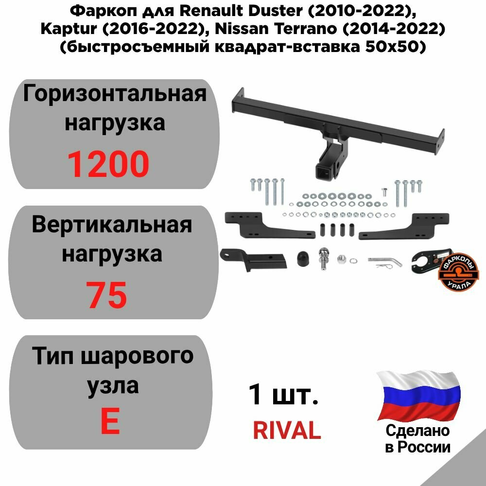 Фаркоп для Renault Duster (2010-2022), Kaptur (2016-2022), Nissan Terrano (2014-2022) (быстросъемный квадрат-вставка 50х50) "RIVAL" U47034