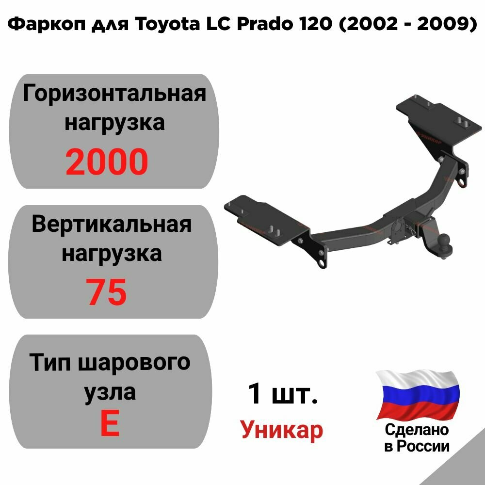Фаркоп для Toyota LC Prado 120 (2002 - 2009) (быстросъемный квадрат-вставка 50*50) "Уникар" 22158E