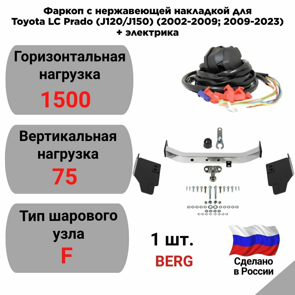 Фаркоп с нержавеющей накладкой для Toyota LC Prado (J120/J150) (2002-2009; 2009-2023) + электрика "Berg" F5714002