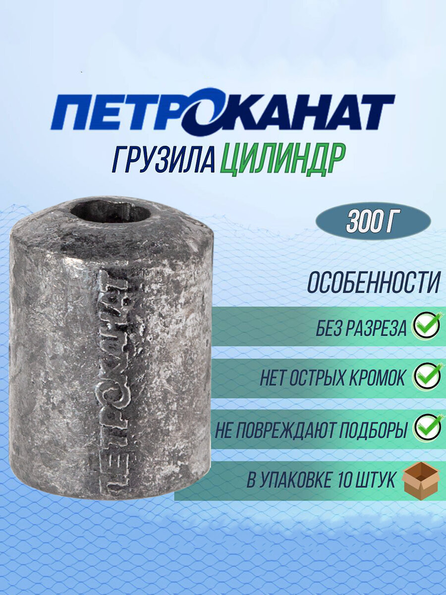 Грузила рыболовные Петроканат Цилиндр, 300 г. (в упаковке 10 штук)