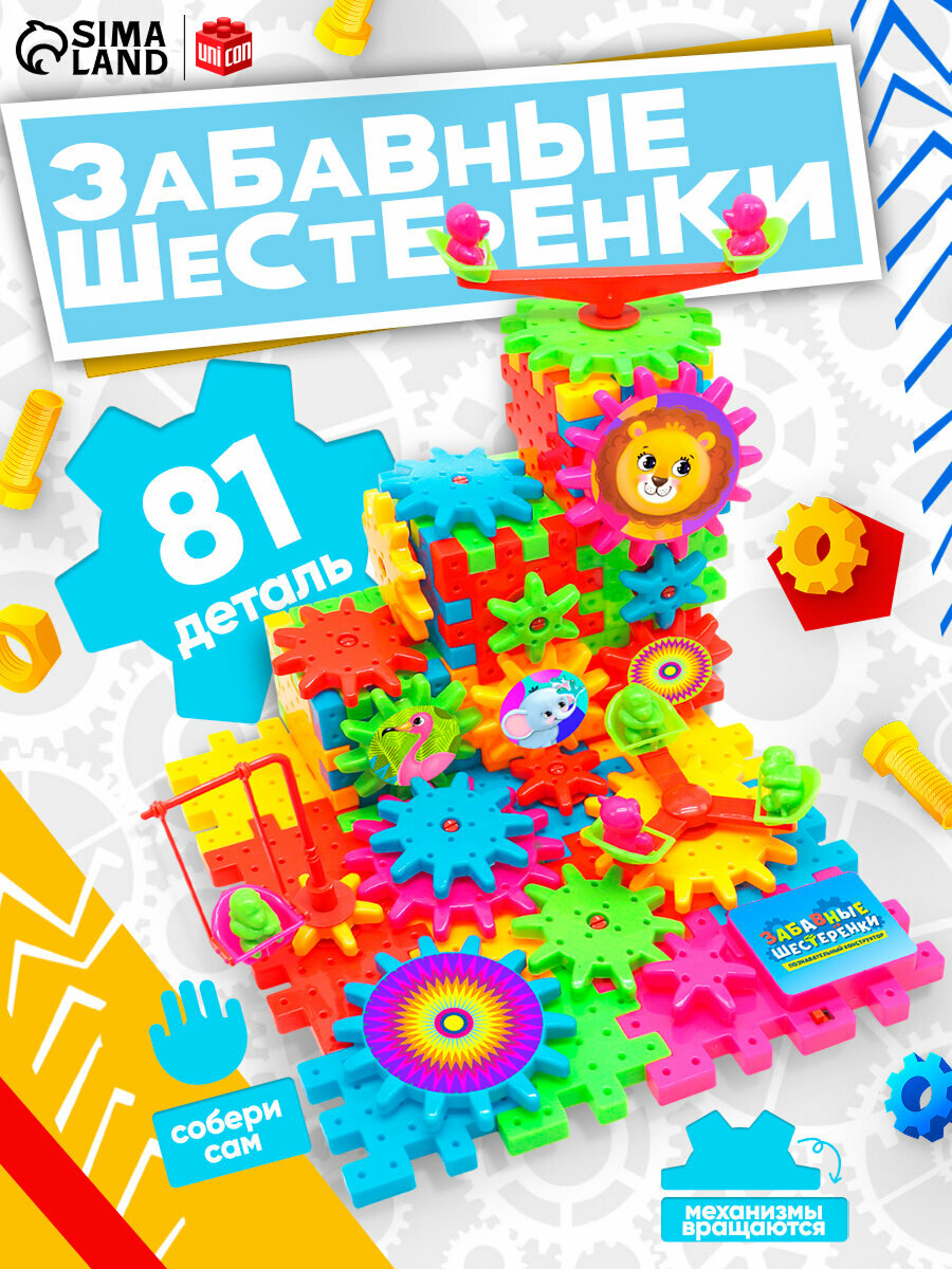 Конструктор UNICON «Забавные шестерёнки», работает от батареек, 81 деталь