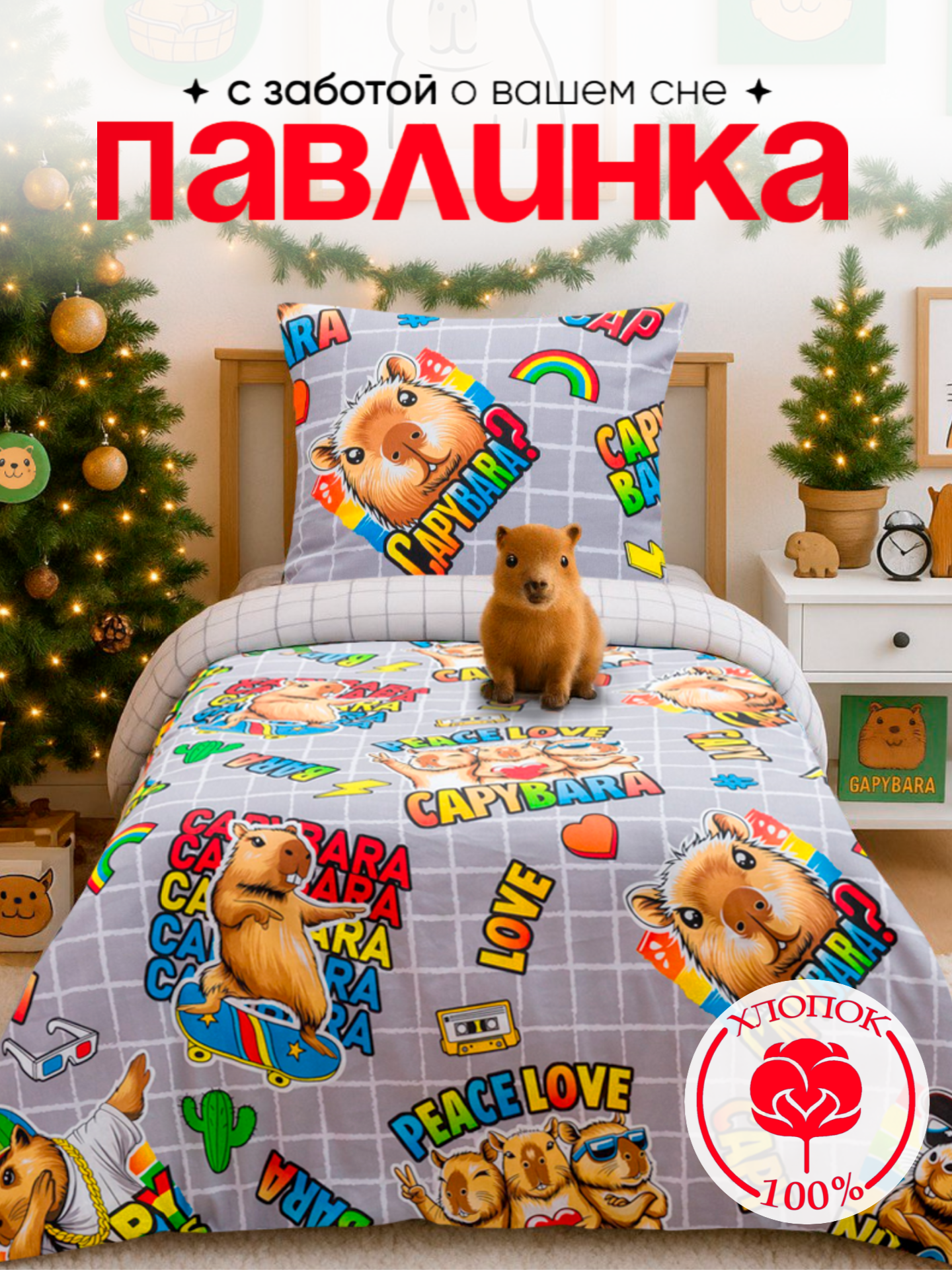 Детское постельное белье 1.5 спальное Павлинка «Капибары», бязь, 100% хлопок, серый
